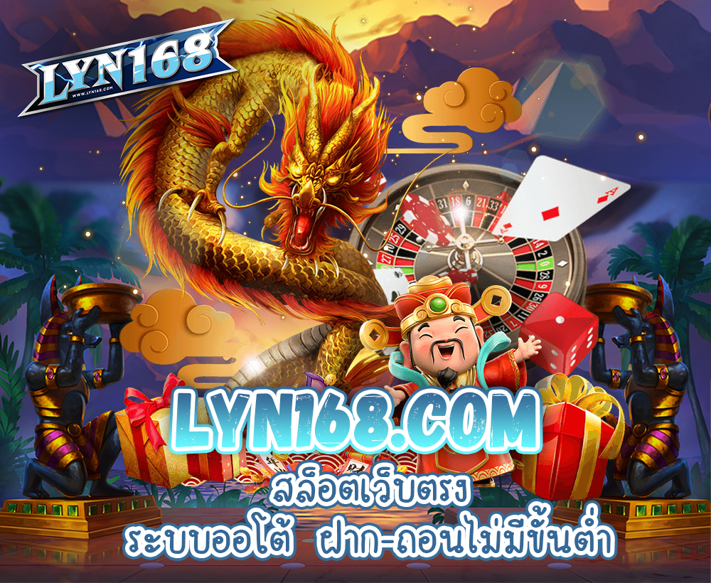 lyn168 แพลตฟอร์มคาสิโนออนไลน์ที่ครบ จบ ในที่เดียว